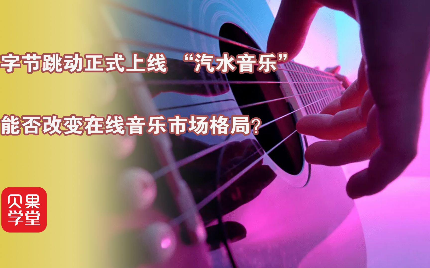 打通上下游产业链?字节跳动汽水音乐上线,在线音乐或将变天?
