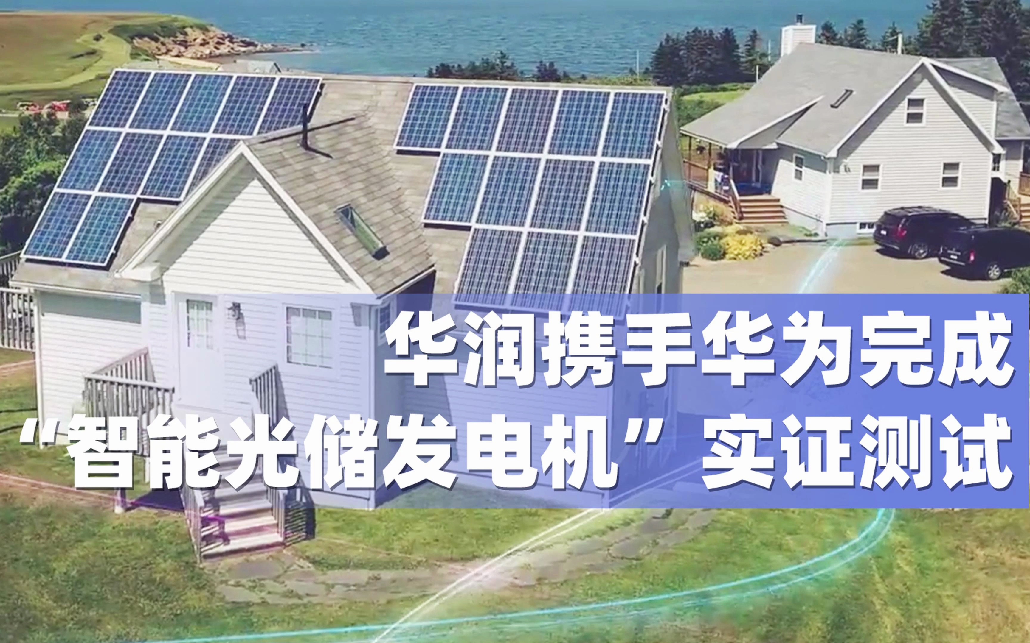重大突破!华润携手华为完成“智能光储发电机”实证测试