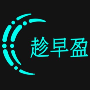 趁早盈 