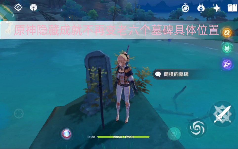 原神-【稻妻】六个墓碑具体位置,触发隐藏成就:不再变老,你发现了吗?