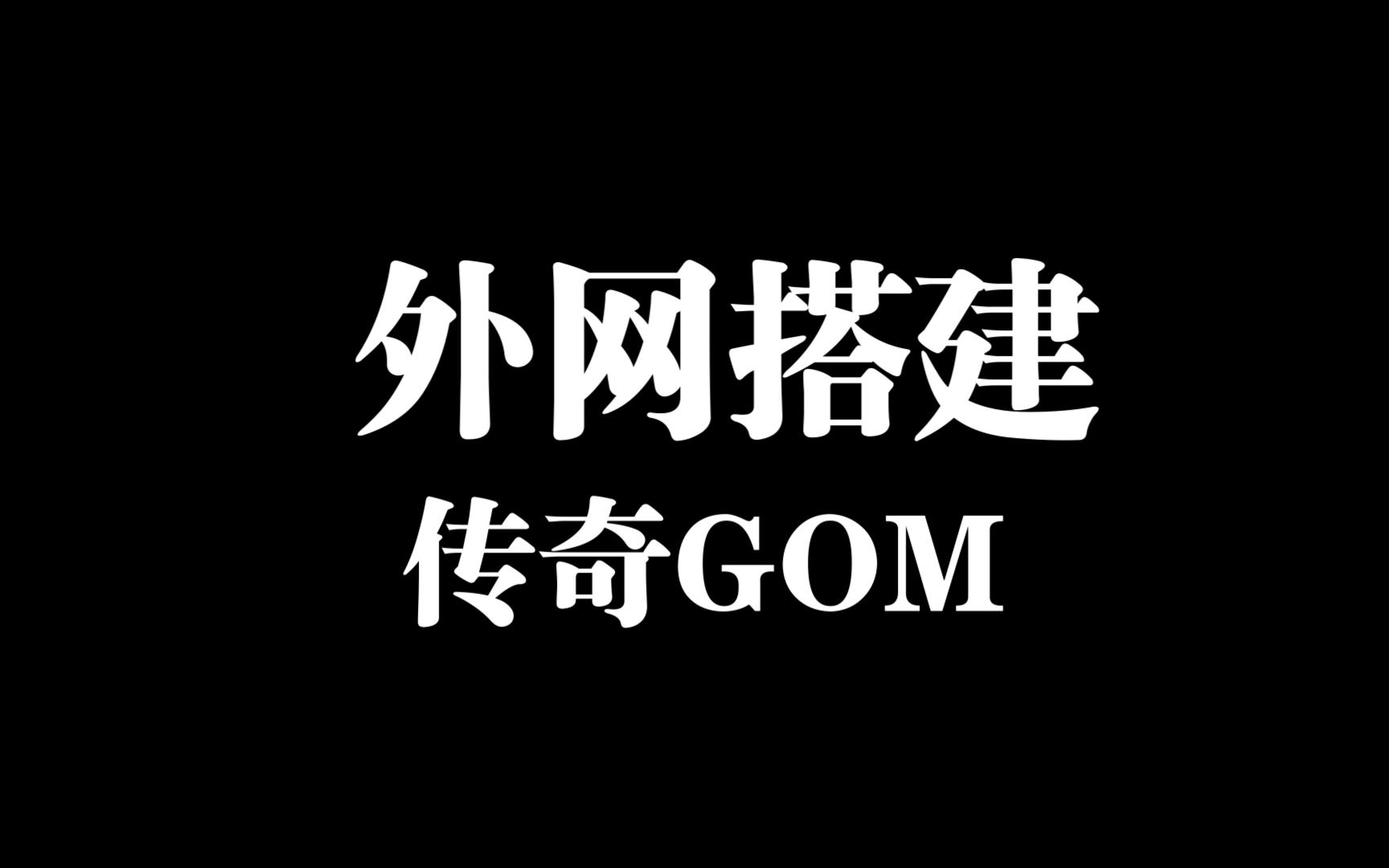 第五课GOM传奇外网搭建 零基础传奇架设教程