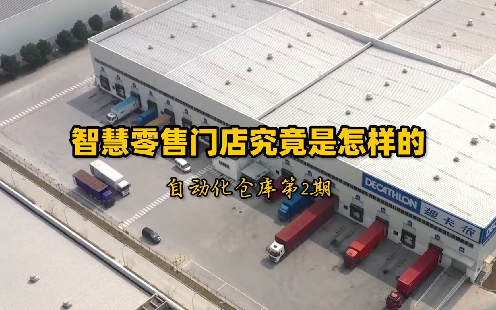 智慧零售门店如何运营?迪卡侬3D动态库存管理系统