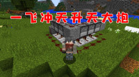 我的世界:利用冲击一飞升天,体验升天炮的爽感!