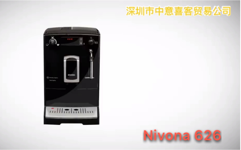 德国Nivona 626全自动咖啡机