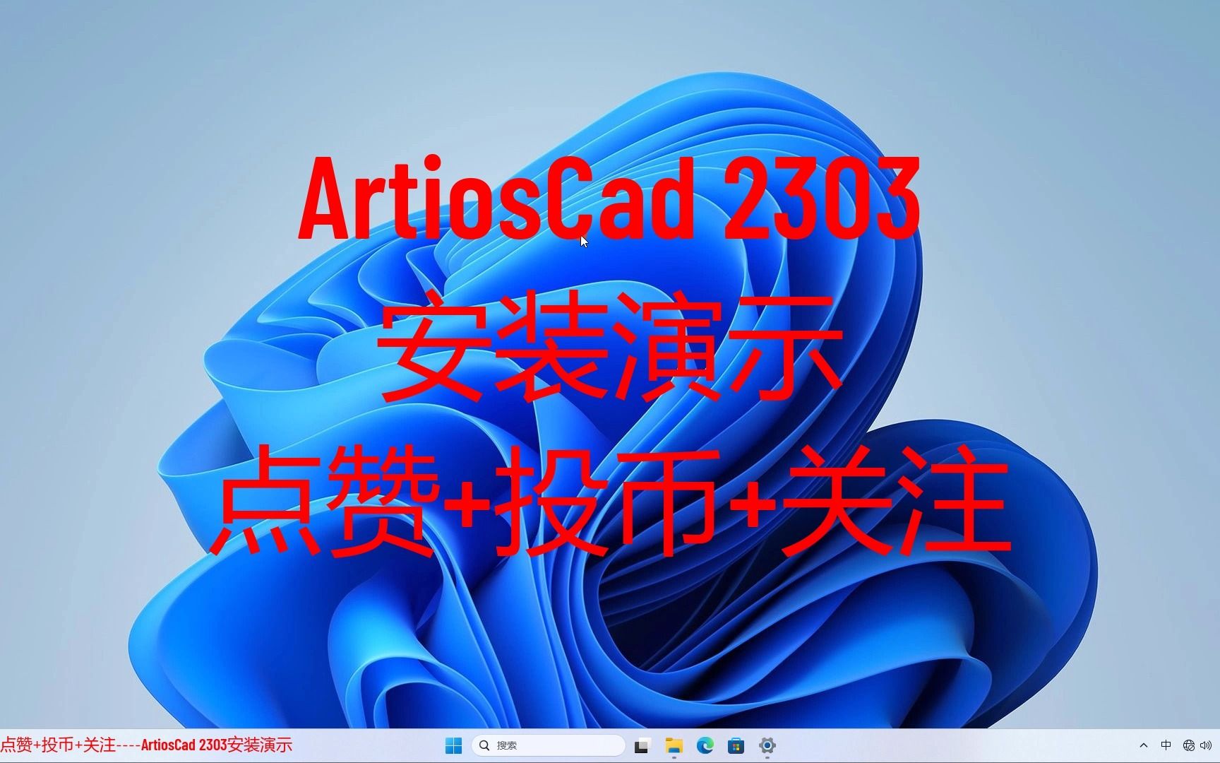 ArtiosCad2303安装演示 仅供参考
