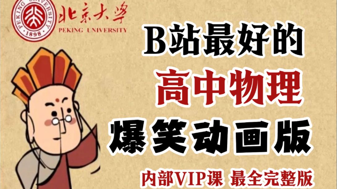 ...物理从必修一到选修三。简单有趣,从简单到复杂,全程干货,拿走不谢!