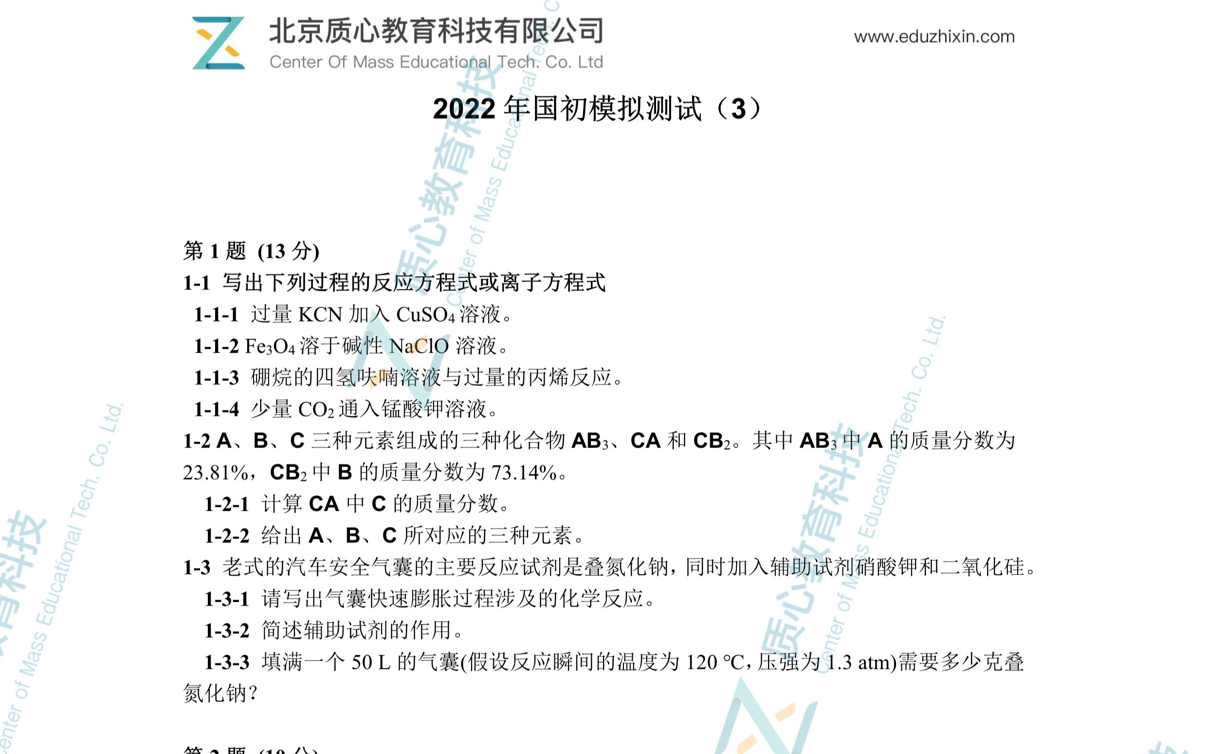 2022质心化学竞赛模拟卷(3)解析,题目见专栏。
