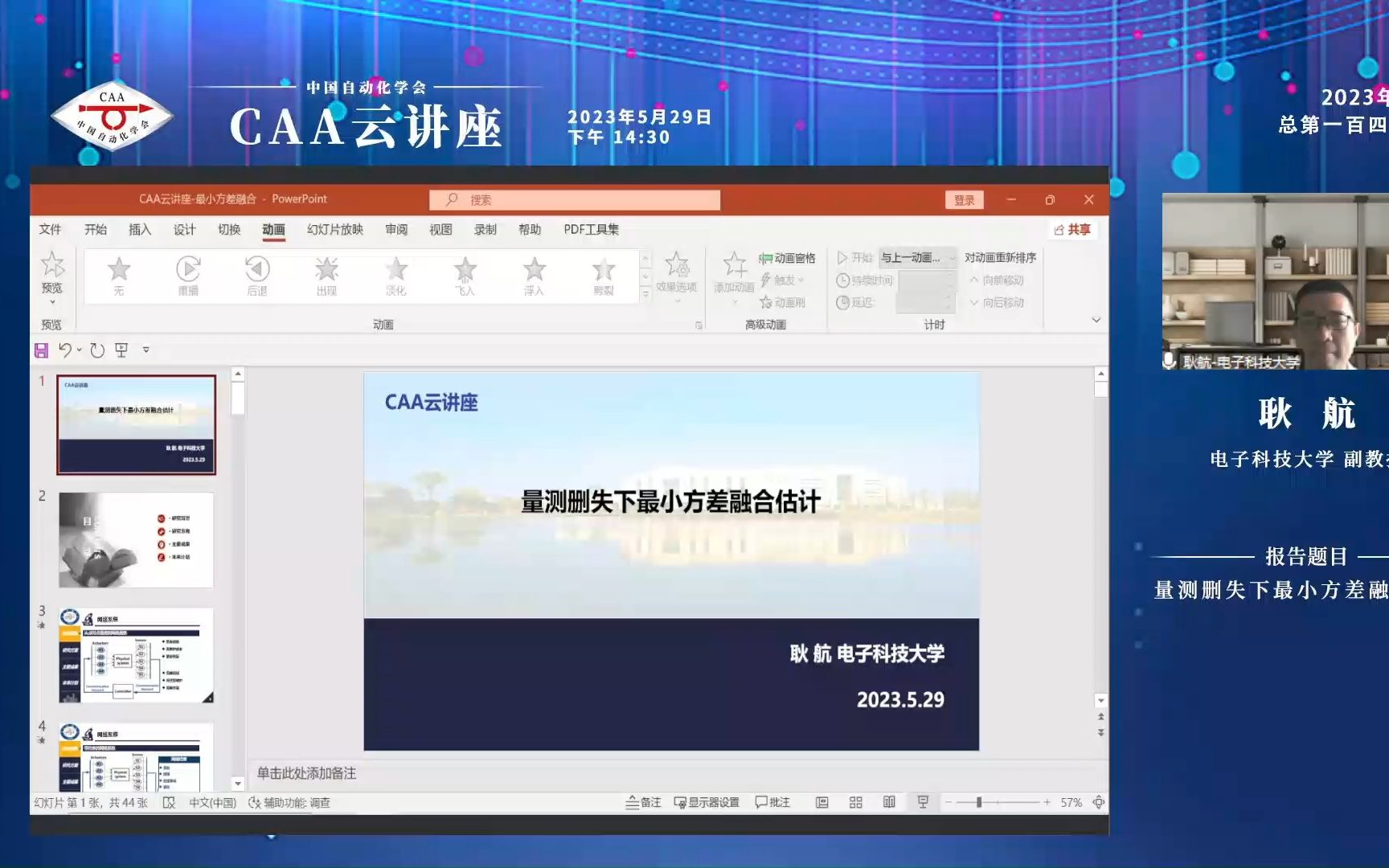 【CAA云讲座】电子科技大学副教授耿航:量测删失下最小方差融合估计