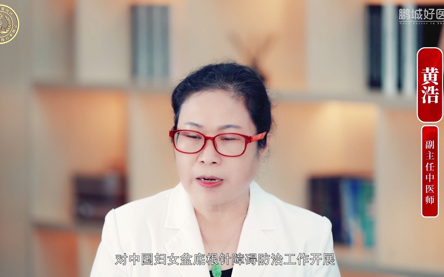 【鹏城好医生】黄浩医生-副主任中医师-妇科医生