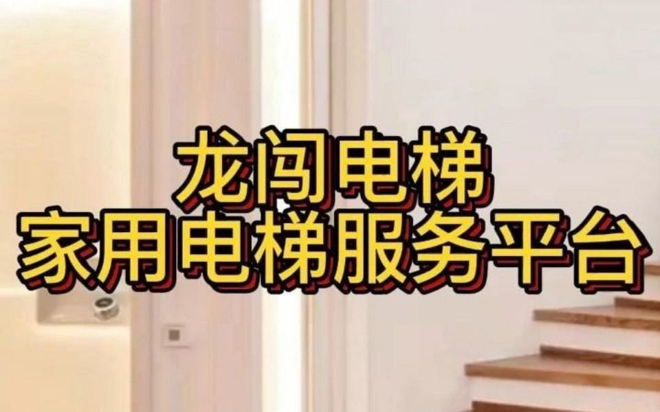 龙闯电梯:一站式家用电梯服务平台,多种电梯供您挑选,安装方便
