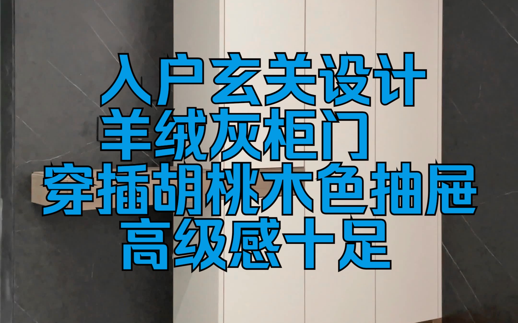高级感入户玄关设计,爱格板羊绒灰柜门,穿插胡桃木色抽屉,海棠角工艺,...