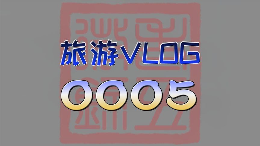 旅游vlog0005:安徽黄山市歙县深渡镇新安江山水画廊