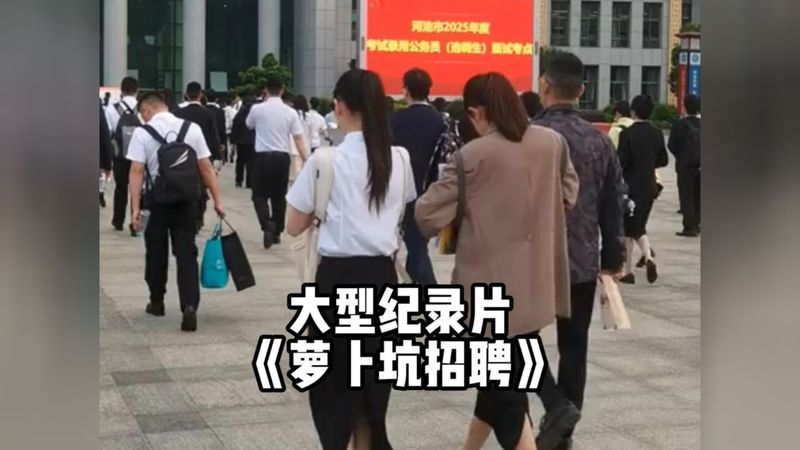 虽然他笔试倒数第二,但他面试拿到第一啊,拿下这个岗位不过分吧!大型...