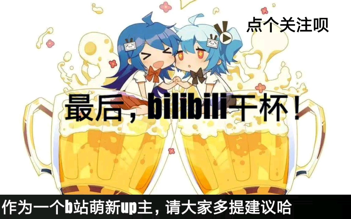 站萌新up主第一次投稿,以后的日子多多关照。还要烦请小伙伴们出谋...