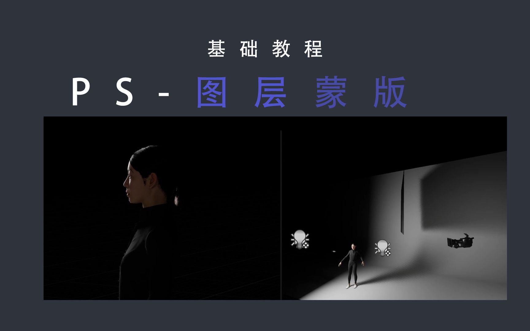 图层蒙版 ps基础教程