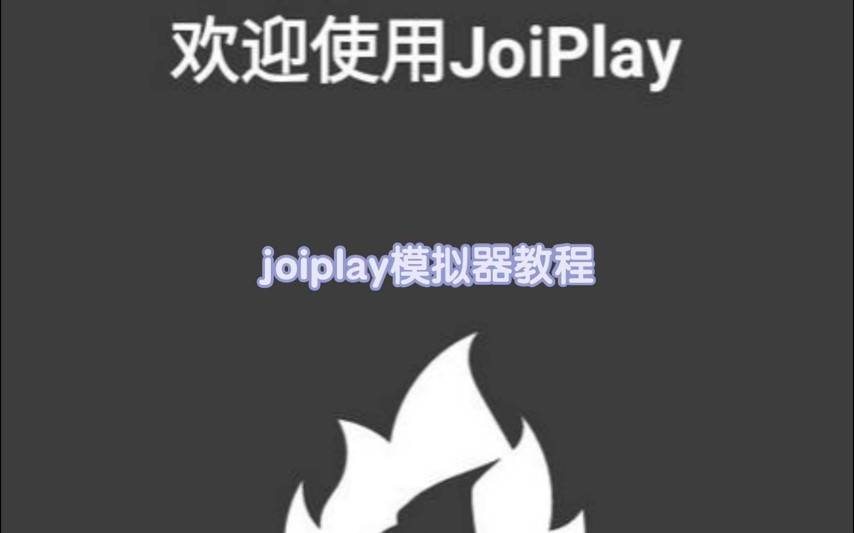 Joiplay模拟器教程以及怎么导入游戏_哔哩哔哩bilibili_教程