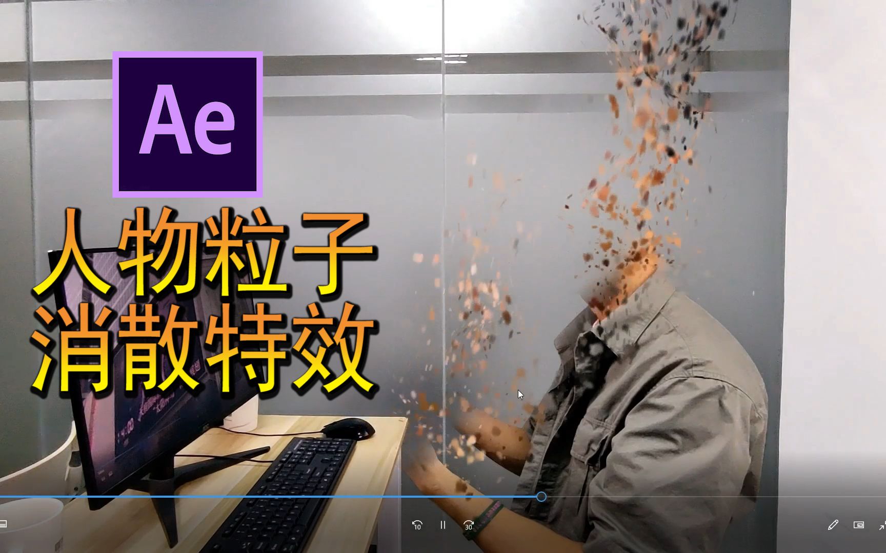 【AE教程】超帅的人物粒子消散特效 Particular粒子