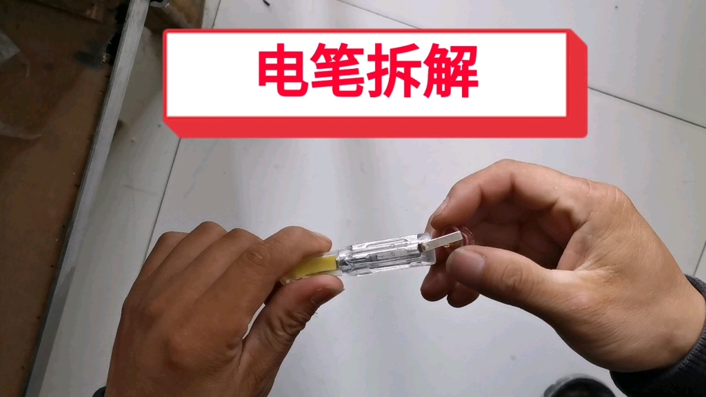 拆个电笔,看看内部结构和工作原理,再组装起来