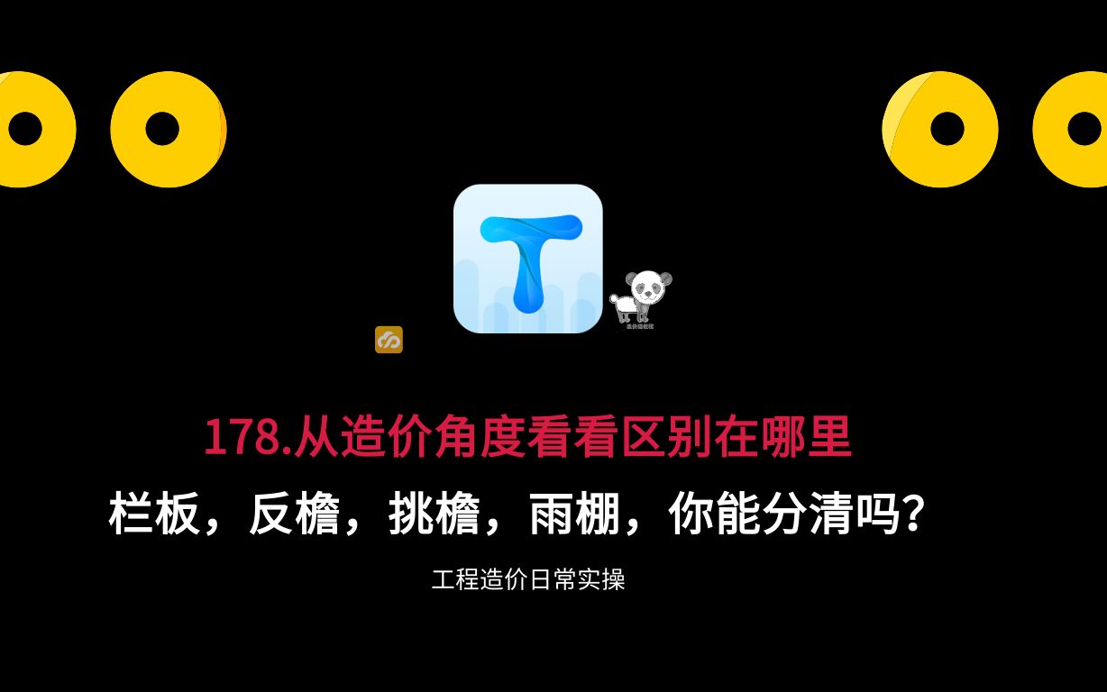 178.广联达提量的时候,栏板,反檐,挑檐,雨棚,你能分清吗?从造假角度...