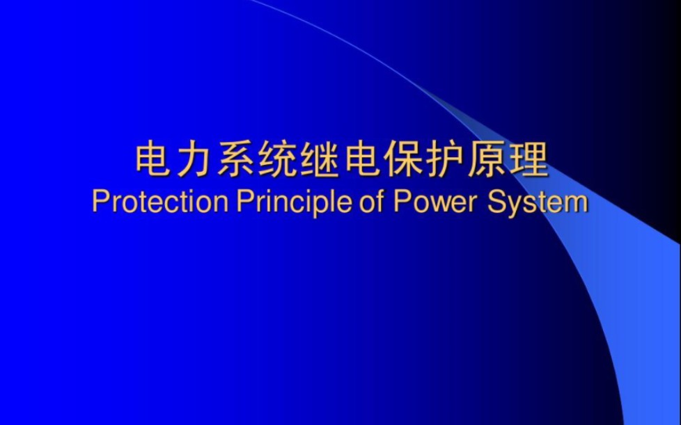 110kV及以上母差保护(双母线)试验操作过程