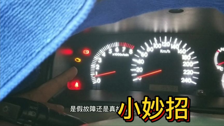 汽车发动机故障灯亮,是假故障灯亮一试便知道,教你一招。