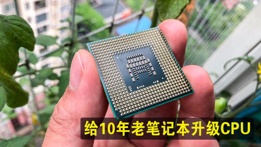 仅仅花了32元!自己动手给10年老笔记本更换CPU,爽歪歪!