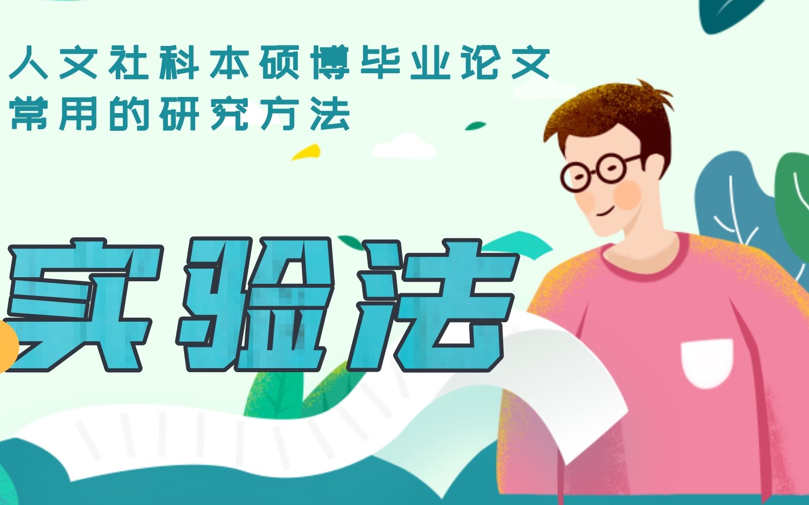 实验法!人文社科常用研究方法(5/10)并不是非得有设备才能做实验,人文...