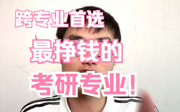 考研最挣钱的10大专业详细分析,跨专业首选!