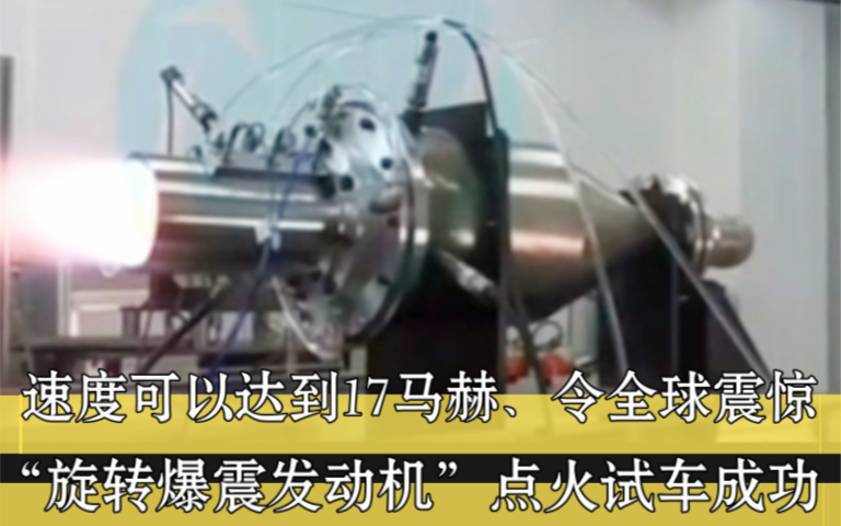 ...旋转爆震发动机”点火试车成功、速度可以达到17马赫、令全球震惊?