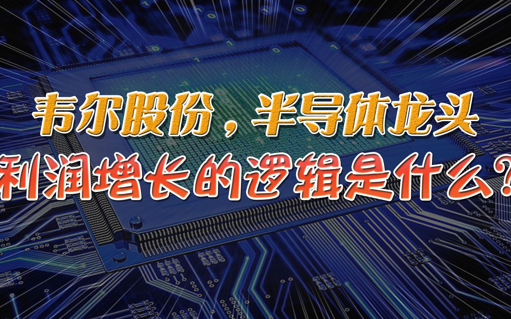 韦尔股份,芯片板块利润释放,未来的发展格局与增长逻辑是什么?