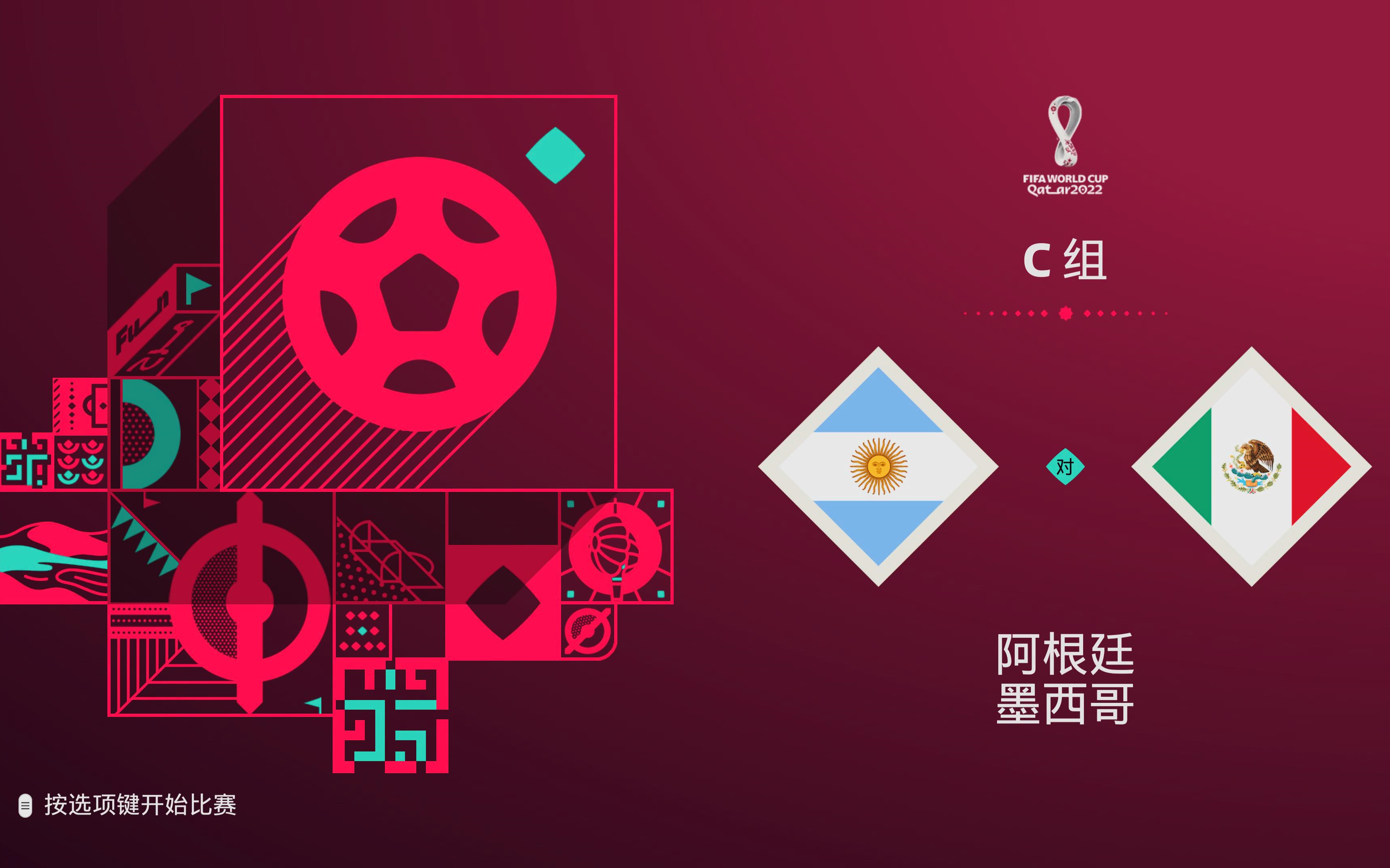 2022卡塔尔世界杯C组第二轮 阿根廷vs墨西哥