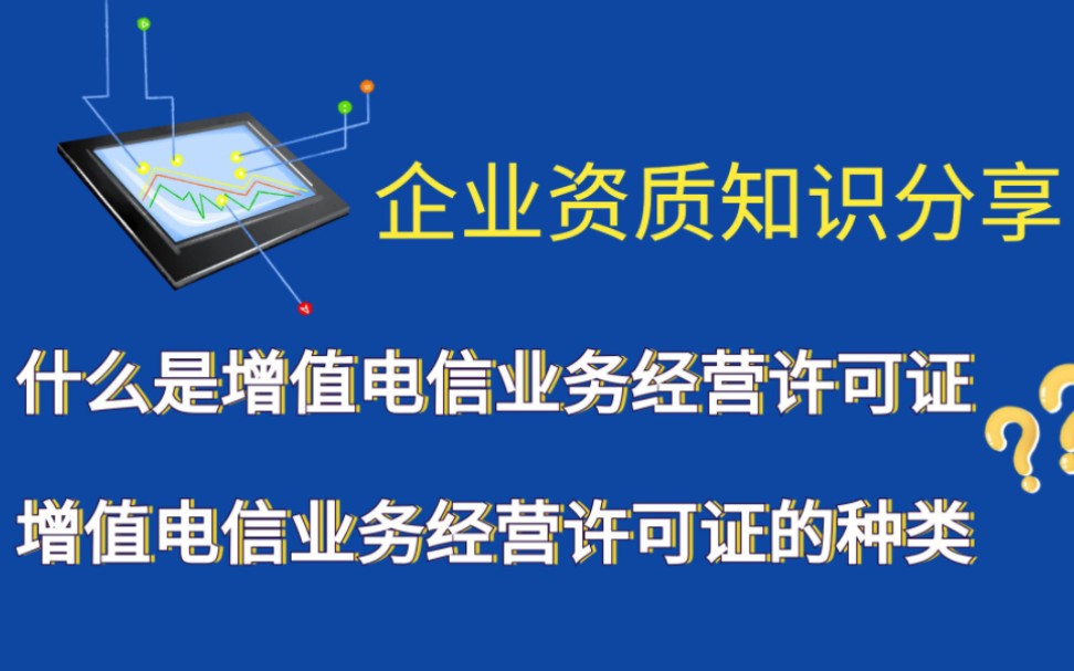 什么是增值电信业务经营许可证?增值电信业务经营许可证的种类?