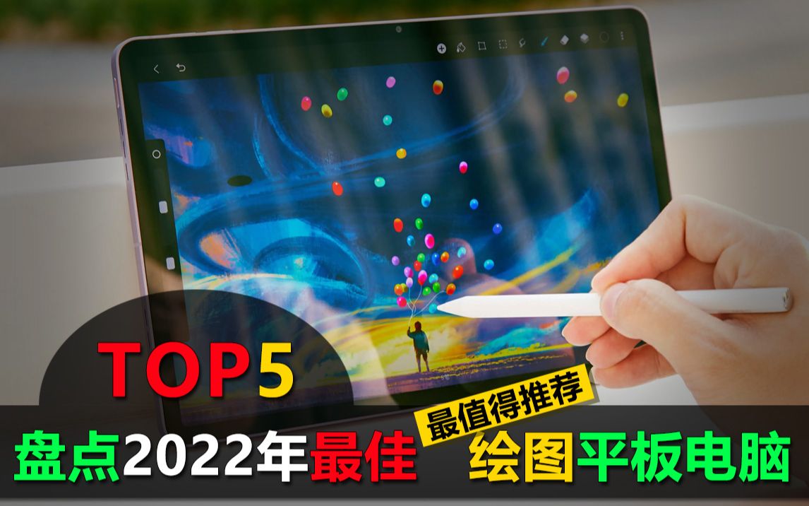 盘点2022年最值得推荐的5款绘图平板电脑,用触控笔肆意挥洒你的艺术...