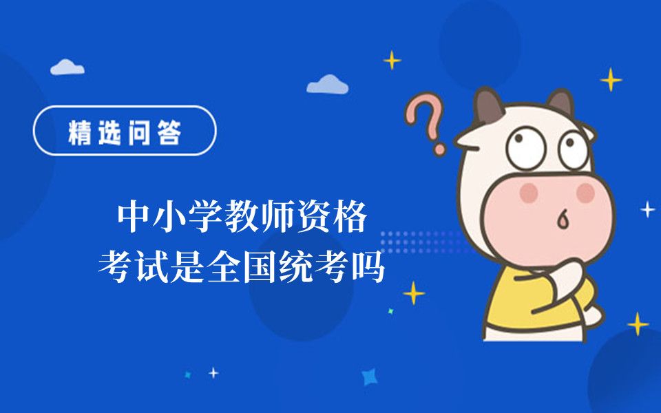 中小学教师资格考试是全国统考吗