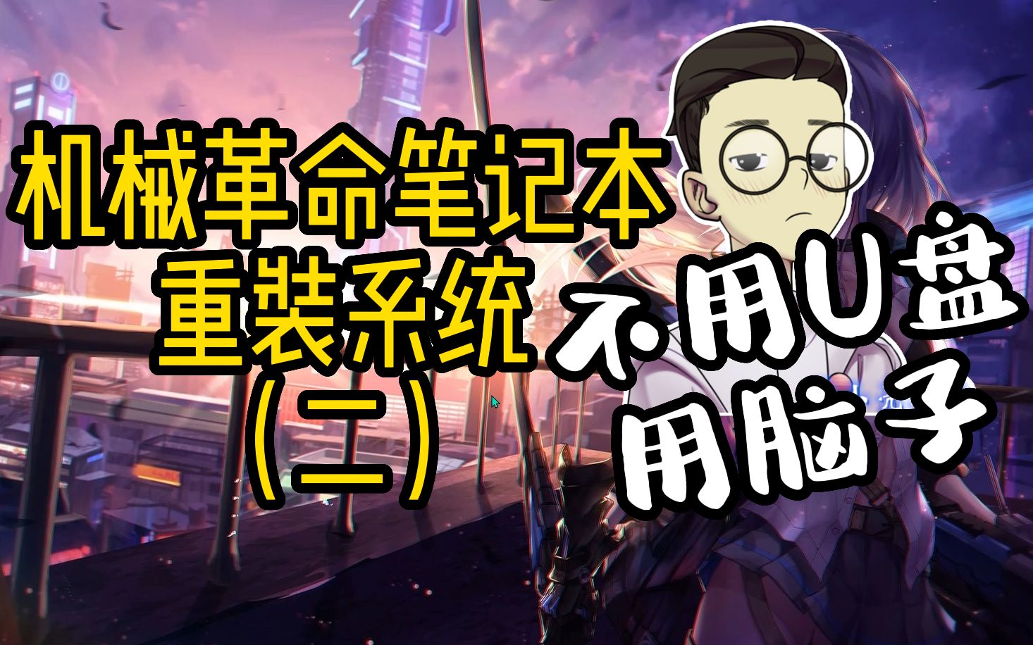 机械革命重装系统(二):使用微PE恢复镜像以及win10的初始安装
