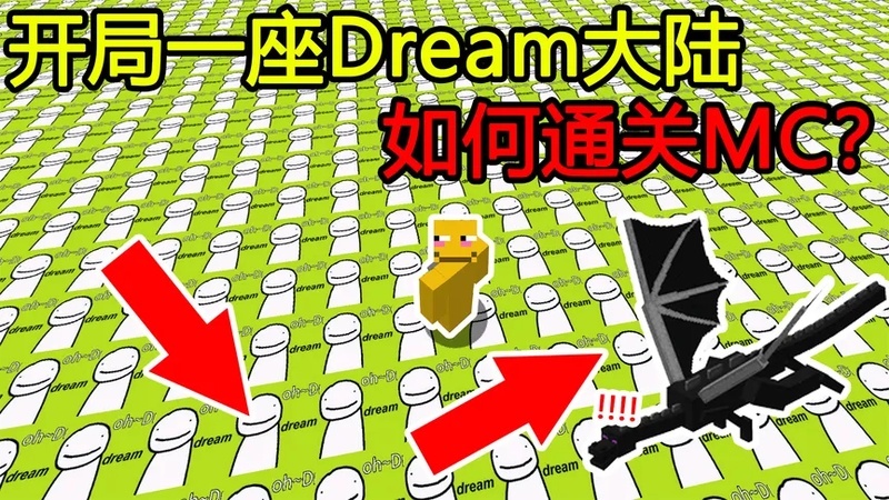 我的世界:开局一座Dream幸运大陆,如何通关MC