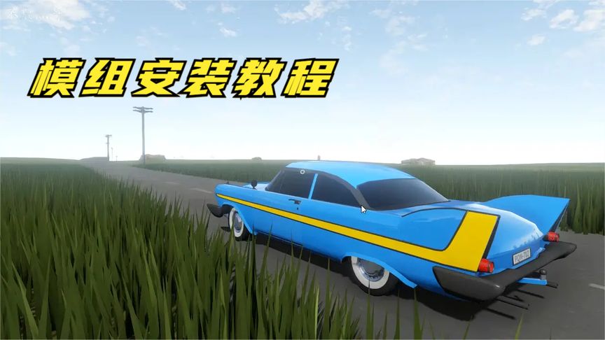 长途旅行:模组安装教程!