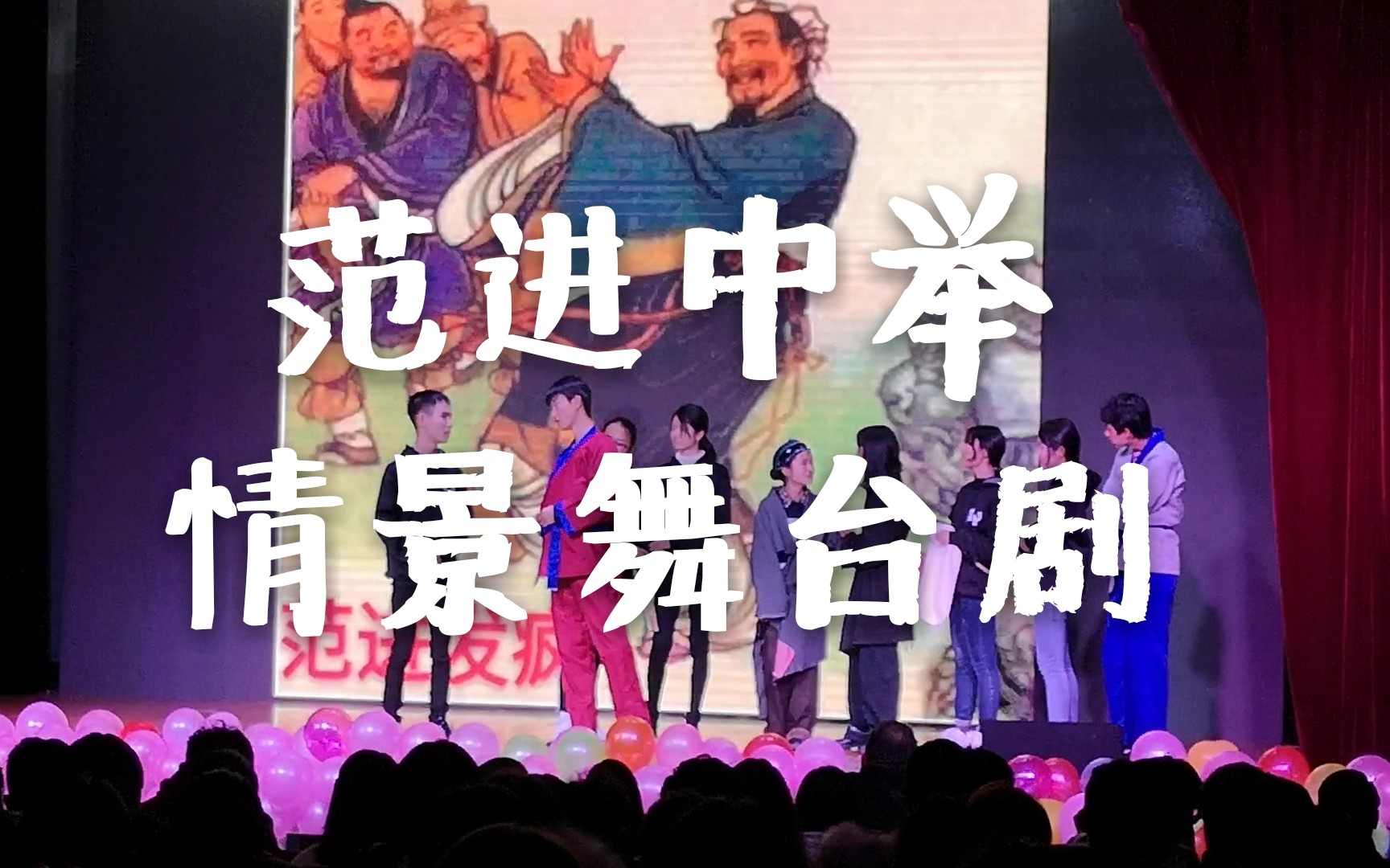 【情景舞台剧】范进中举搞笑情景剧,实拍现场,大学生迎新晚会节目录制