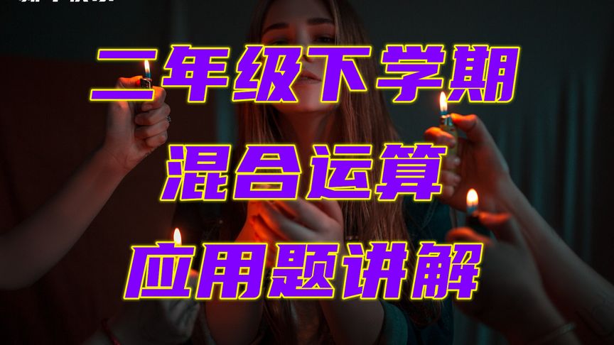 二年级下学期混合运算应用题讲解