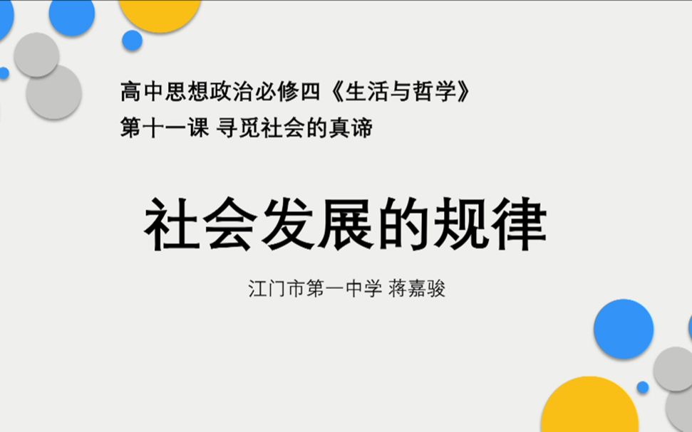 11.1社会发展的规律 高中思想政治必修四 《生活与哲学》