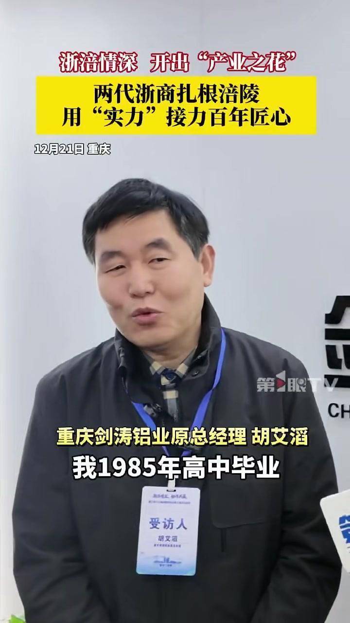 浙涪情深,开出"产业之花"。18年前,浙江人胡艾滔在涪陵一手创办了...