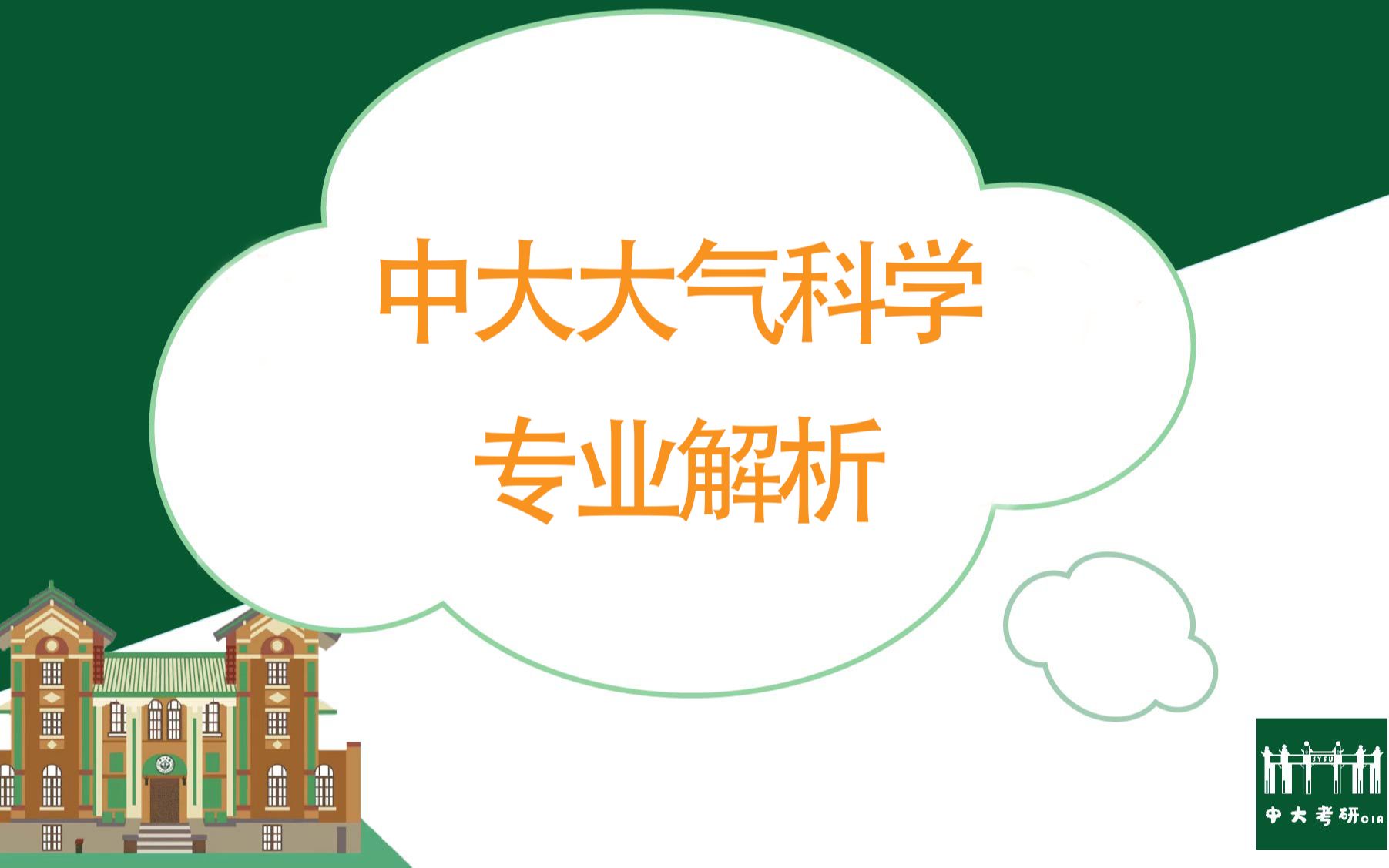 中山大学考研:中大大气科学专业解析