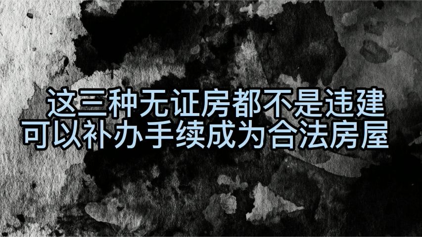 这三种无证房都不是违建,可以补办手续,成为合法房屋