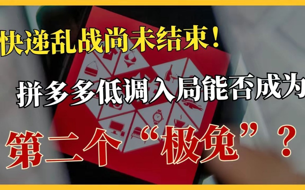 快递价格战还没结束!拼多多低调入局,能否成为第二个极兔?