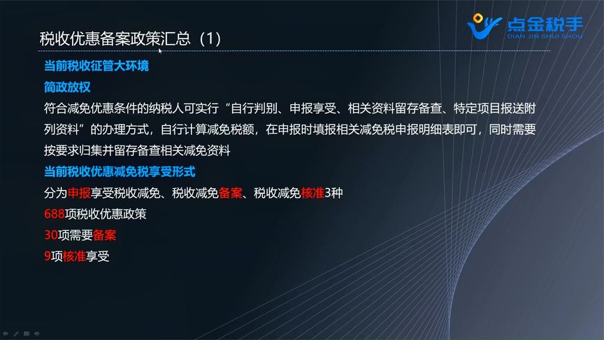 税收优惠备案政策汇总(1)