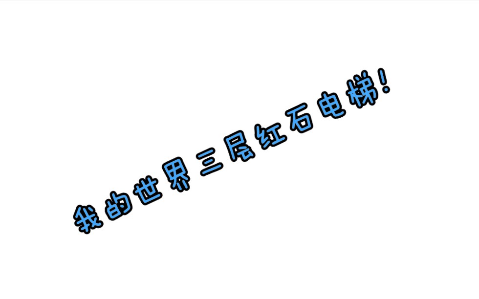 [我的世界基岩版]三层红石电梯自研版