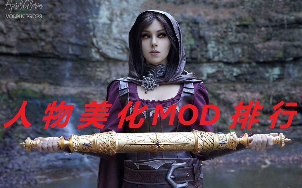 《上古卷轴5天际》角色人物NPC美化-更加漂亮的人物mod推荐排行
