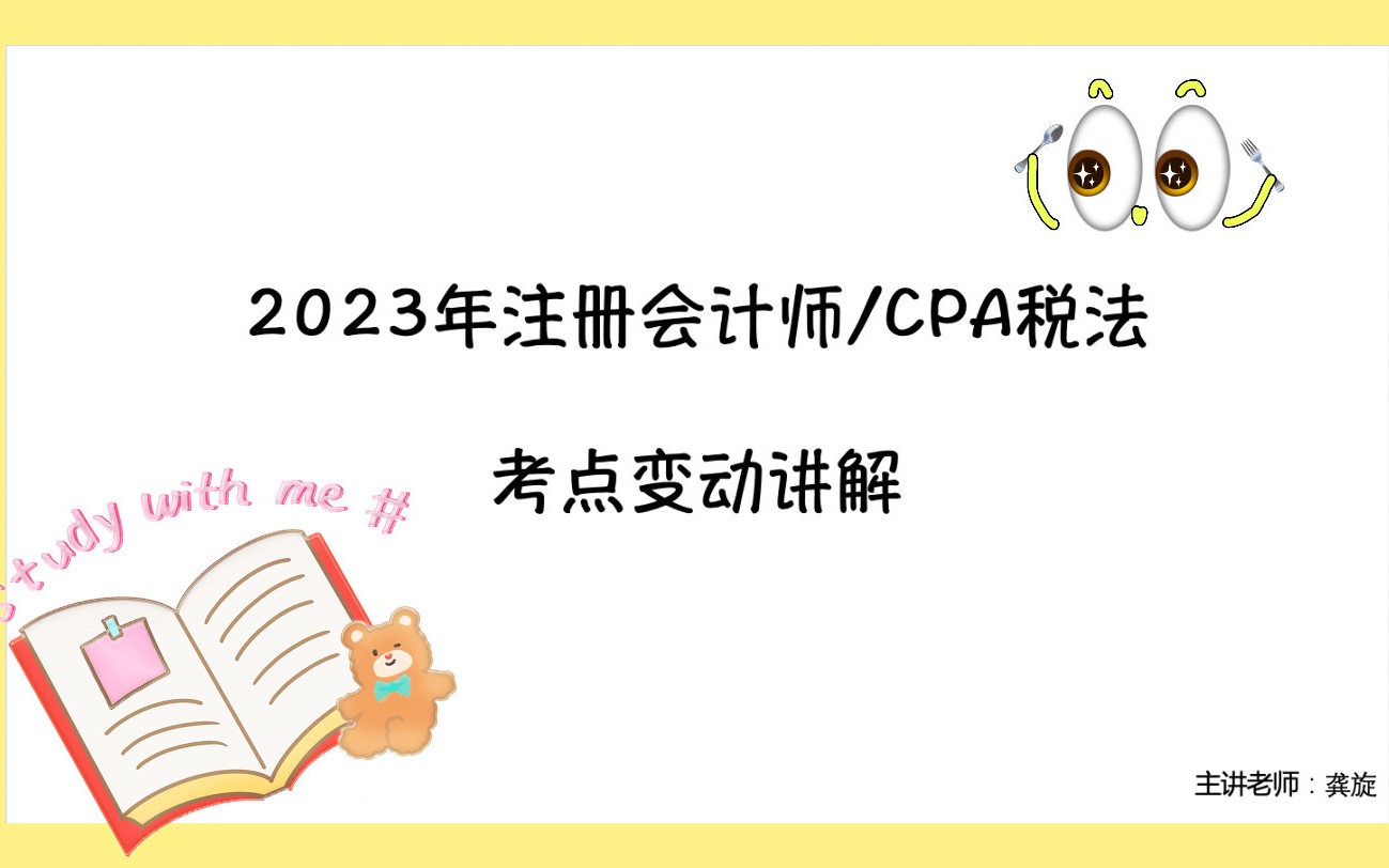 必看|2023年CPA税法考点变动讲解
