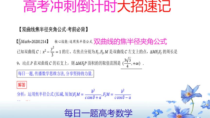 0501高考冲刺大招-焦半径夹角秒杀公式1-双曲线