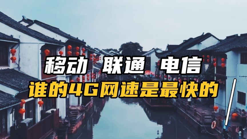 移动,联通,电信,到底谁的4G网速是最快的?
